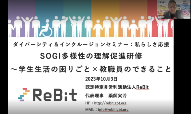 【開催報告】【ダイバーシティ＆インクルージョン研修プログラム】 SOGI多様性の理解促進研修「学生生活の困りごと×教職員のできること」を開催し ...