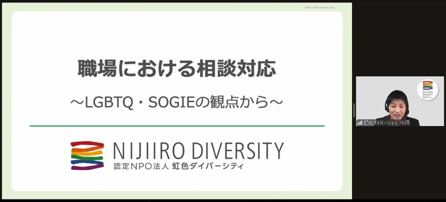 2025年度SOGI研修「職場における相談対応〜LGBTQ・SOGIEの観点から〜」を開催しました。 | 大阪大学 ダイバーシティ＆インクルージョンセンター
