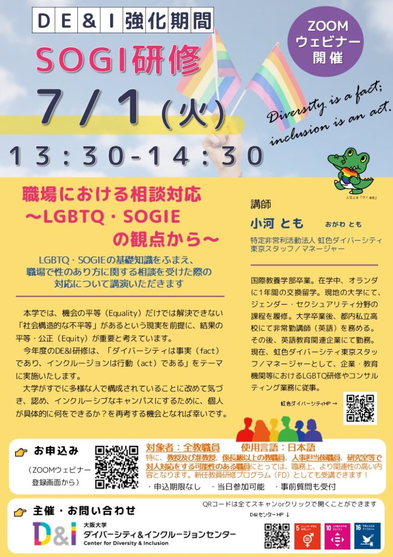 2025年度SOGI研修「職場における相談対応〜LGBTQ・SOGIEの観点から〜」を開催しました。 | 大阪大学 ダイバーシティ＆インクルージョンセンター